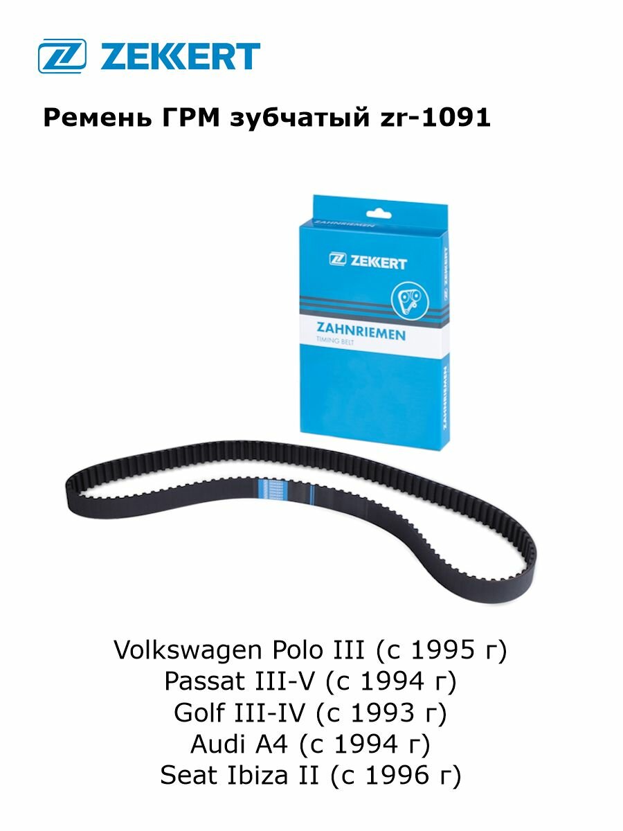 Ремень ГРМ зубчатый для Volkswagen Polo III, Passat III-V, Golf III-IV, Audi A4, Seat Ibiza II арт zr-1091