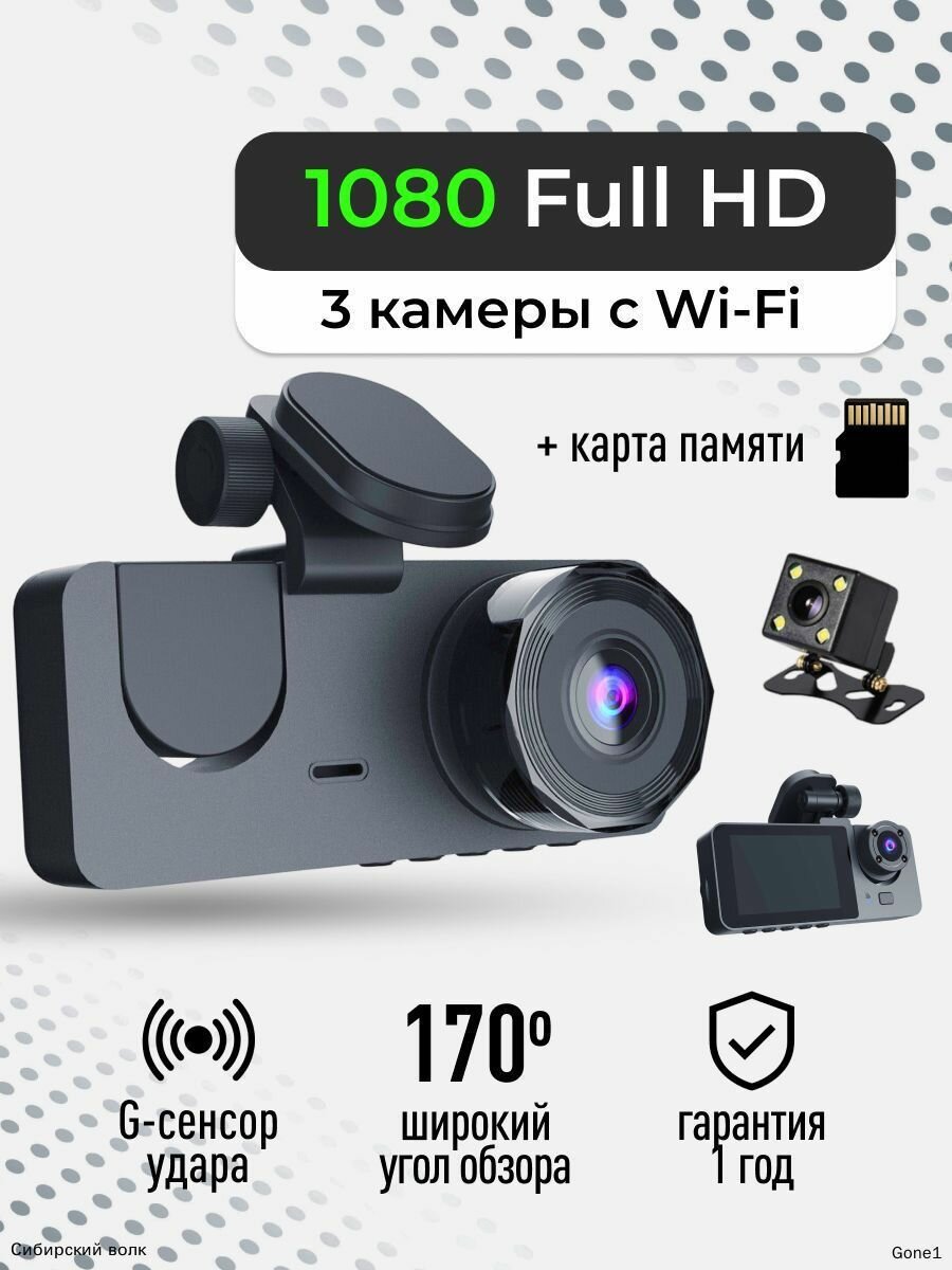 3 камеры (передняя, задняя, салонная), угол обзора 170, с картой памяти, Автомобильный видеорегистратор автомобильные 3-в-1 Full HD 1080p с Wi-Fi,