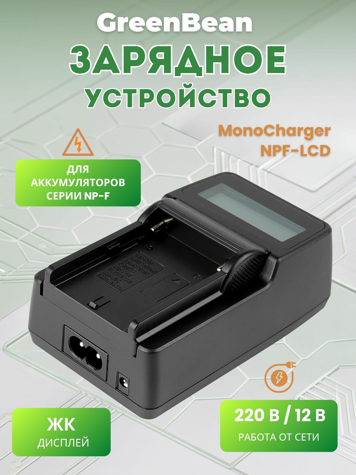 Зарядное устройство GreenBean MonoCharger NPF-LCD