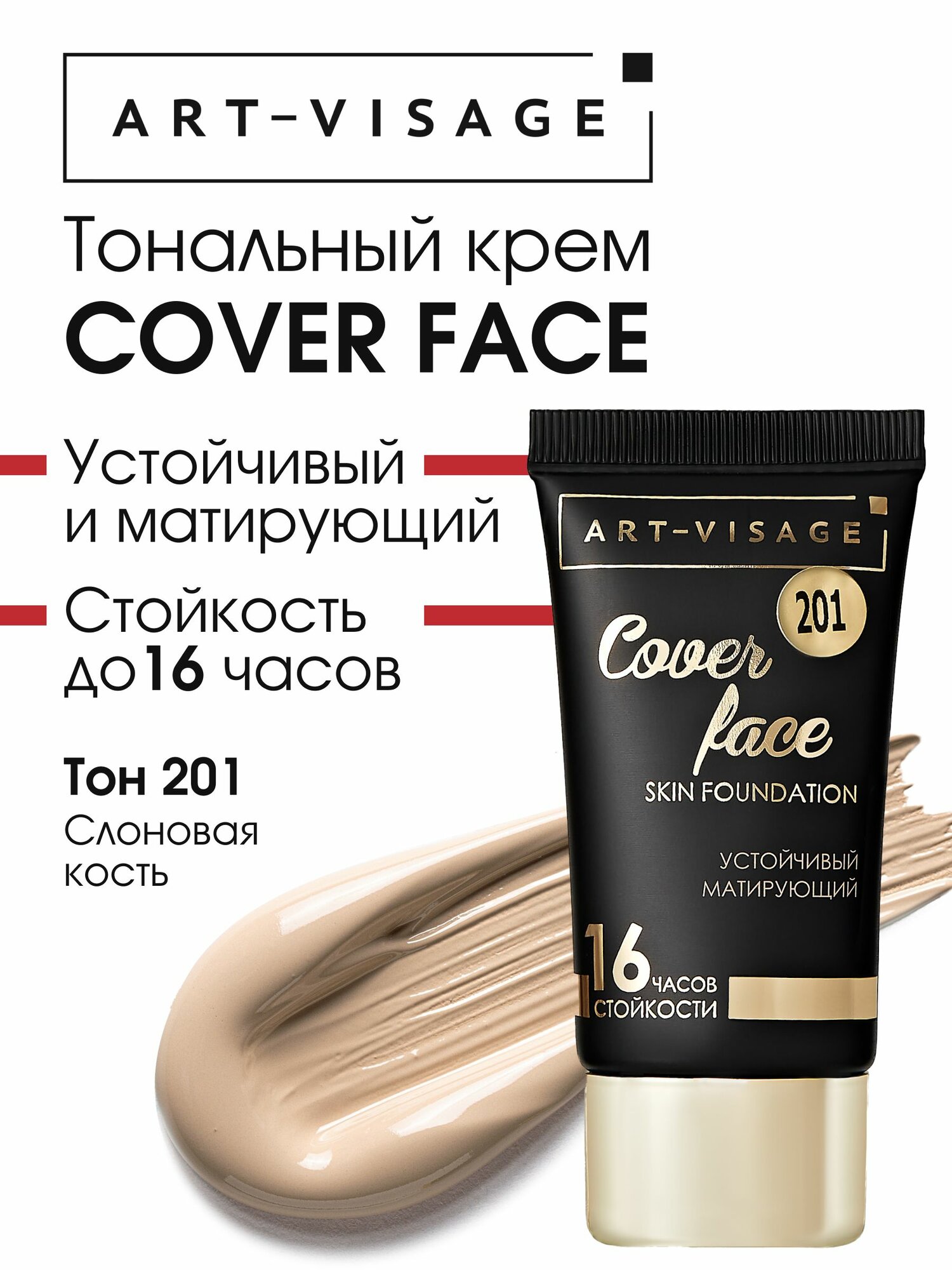 Тональный крем "COVER FACE" 201 слоновая кость тональный крем основа тон крем для лица макияж