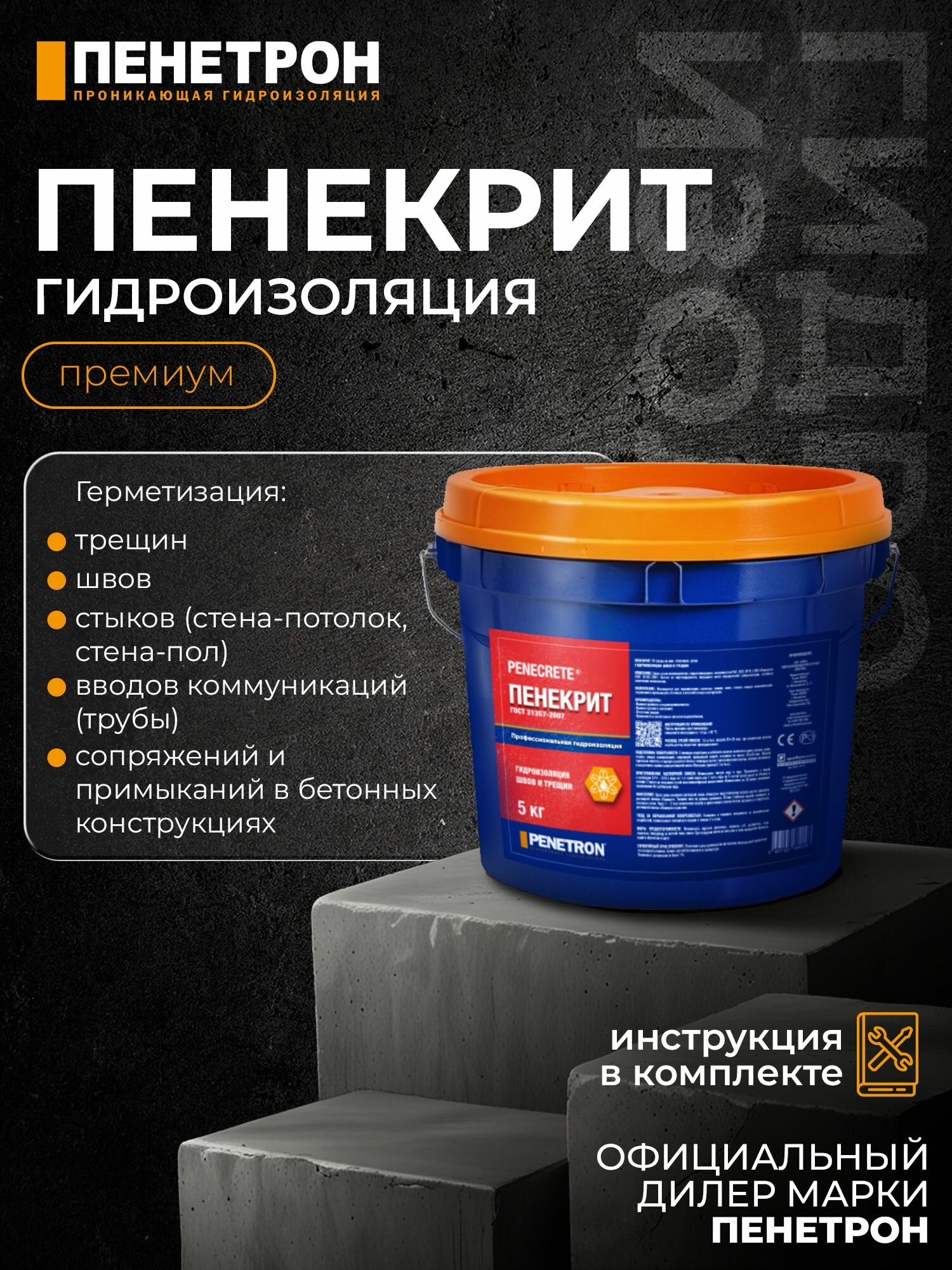 Пенекрит. Гидроизоляция трещин, швов, стыков