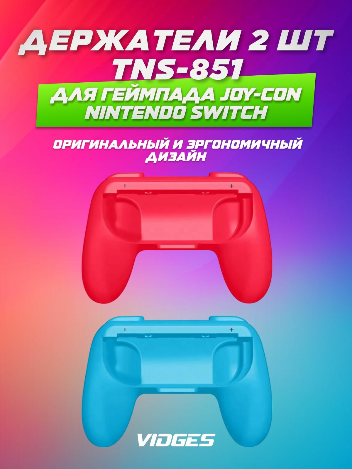 Держатели VIDGES 2шт TNS-851 для геймпада Joy-Con Nintendo Switch