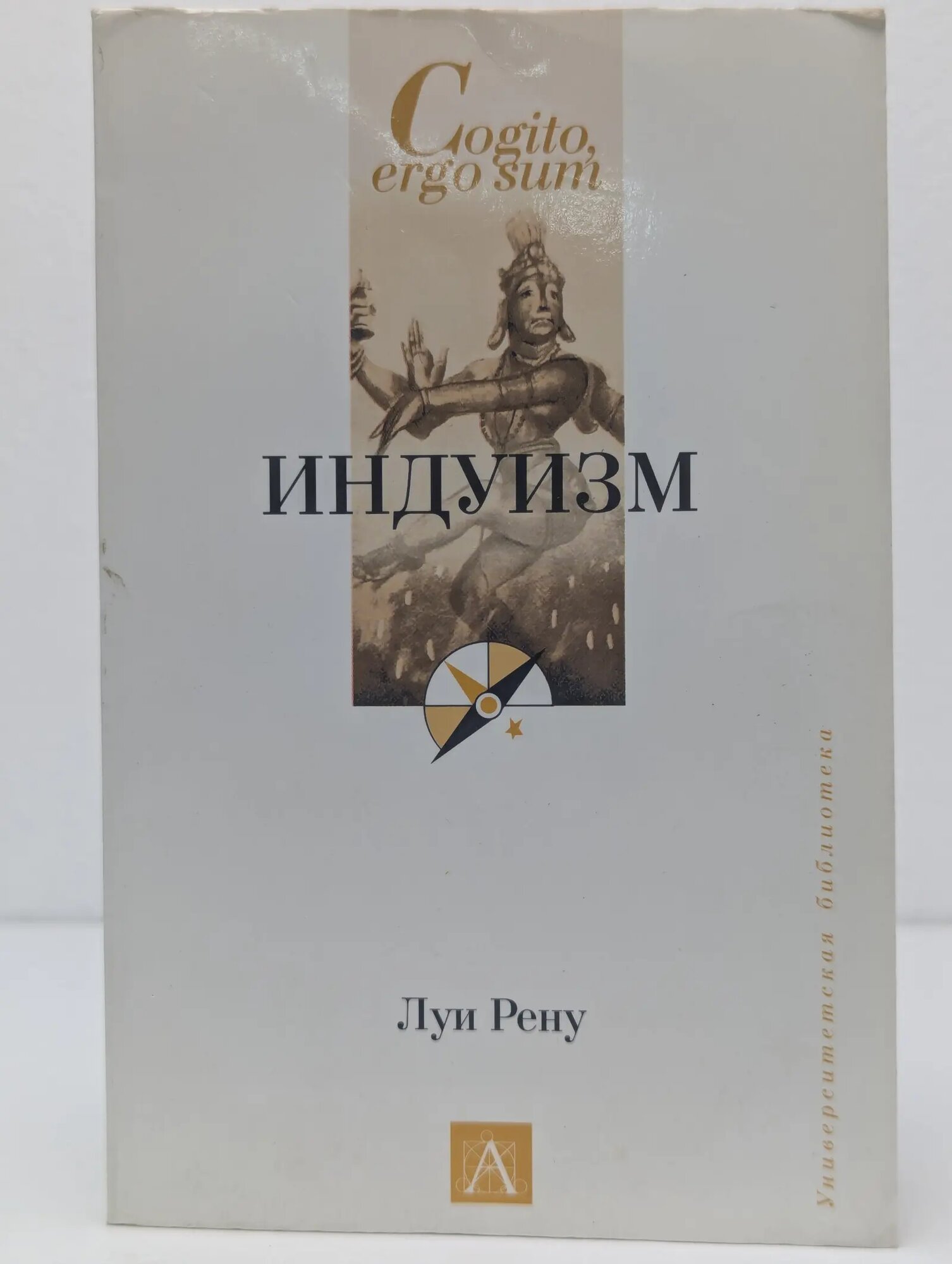 Cogito, ergo, sum. Университетская библиотека. Индуизм Реню Луи 2006