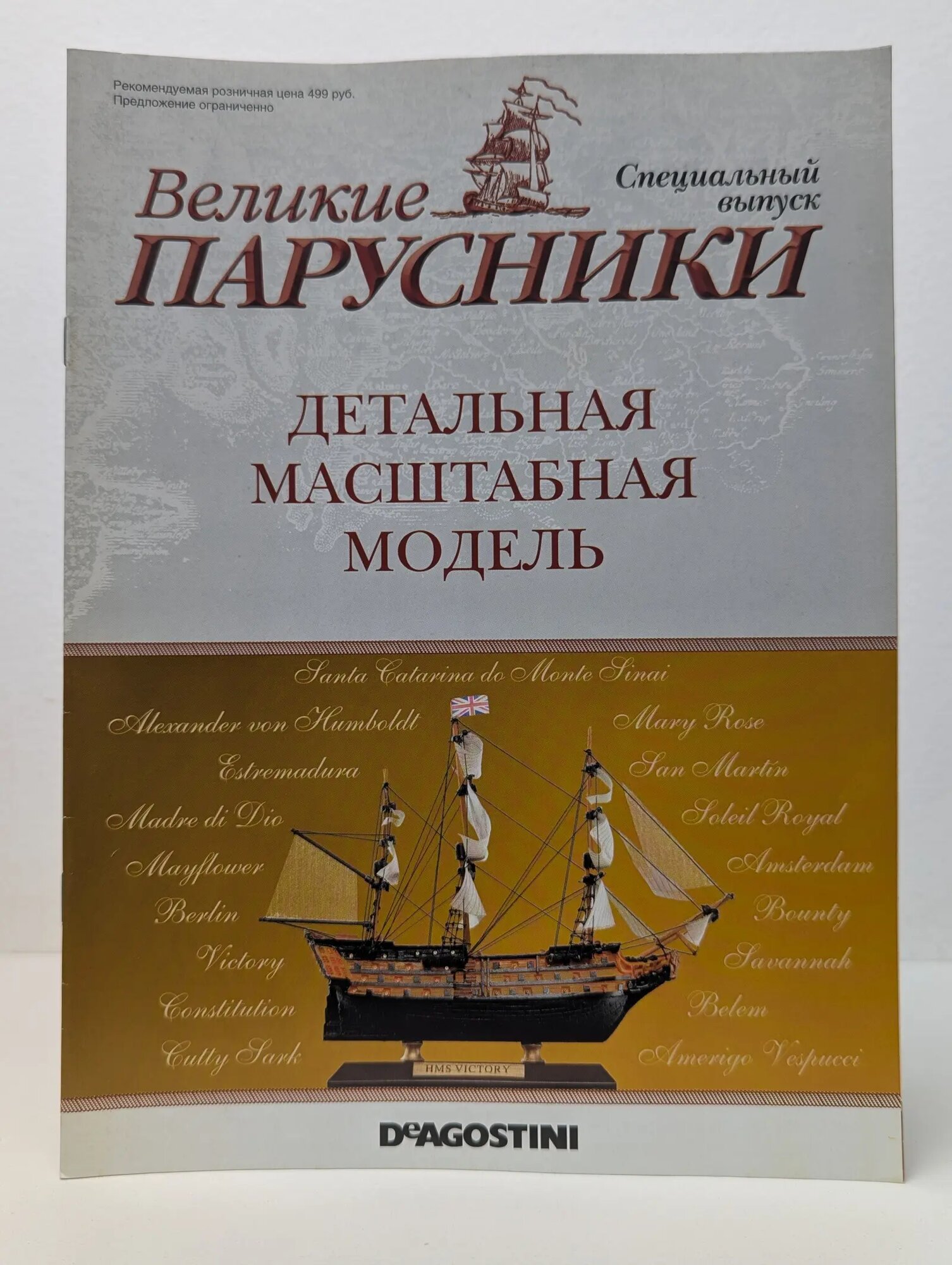 Великие парусники. Спецвыпуск. 2011. Детальная масштабная модель Сборник 2011