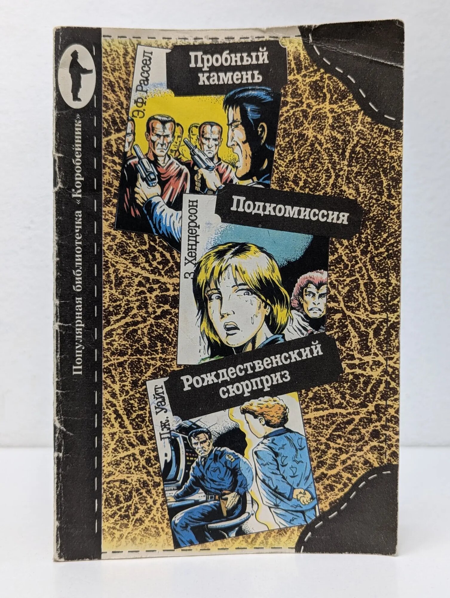 Пробный камень. Подкомиссия. Рождественский сюрприз Сборник 1991