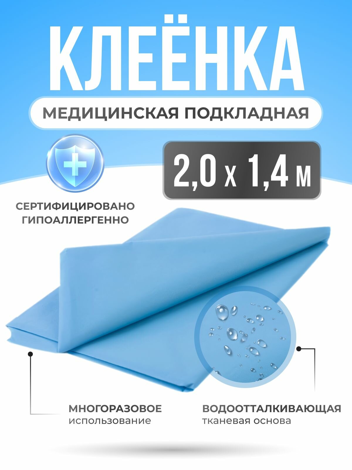 Пеленка медицинская непромокаемая, клеенка детская, подкладная, многоразовая, на тканевой основе, 200х140 см