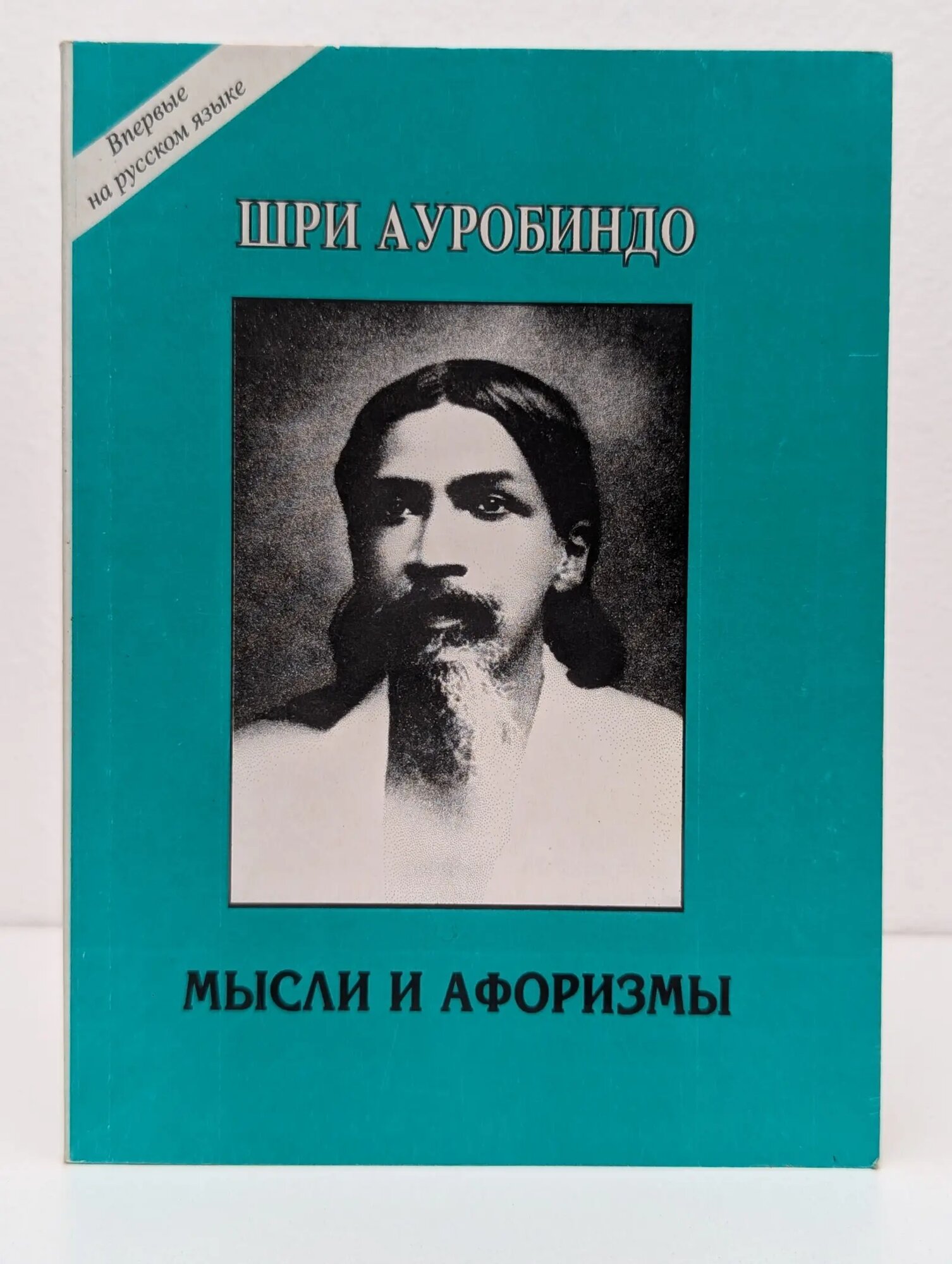 Шри Ауробиндо. Мысли и Афоризмы Ауробиндо Шри 1997