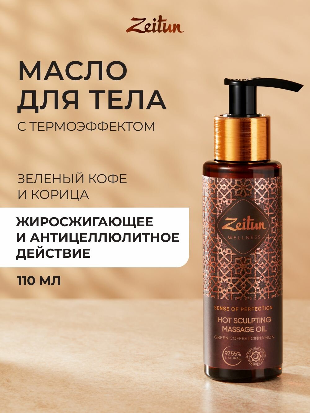 Zeitun Массажное масло для тела "Ритуал совершенства" разогревающее, антицеллюлитное для массажа руками, щёткой и банками от растяжек и целлюлита с кофе и корицей для похудения 110 мл масло для похудения масло от растяжек масло для массажа