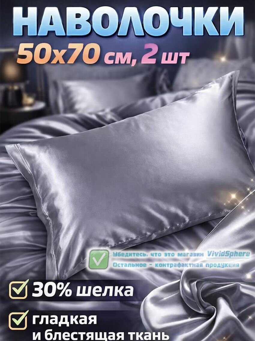 Наволочка, Натуральный шелк, Искусственный шелк, 50x70 см 2шт