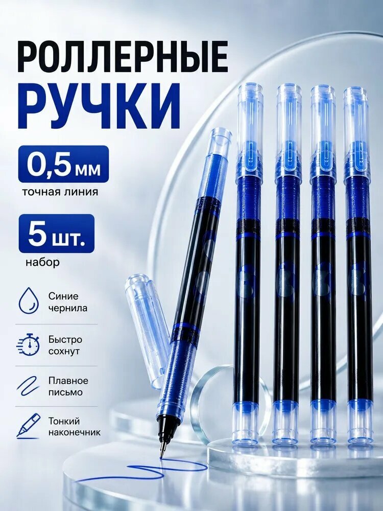 Набор ручек Роллер, толщина линии: 0.5 мм, цвет: Синий, 5 шт.
