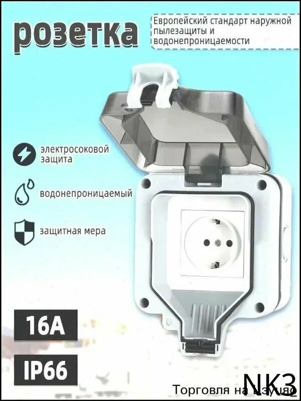 Розетка уличная IP66 влагозащищенная, садовая, влагозащитная, наружная с крышкой, электророзетка накладная с заземлением 16А (Увеличение размера)