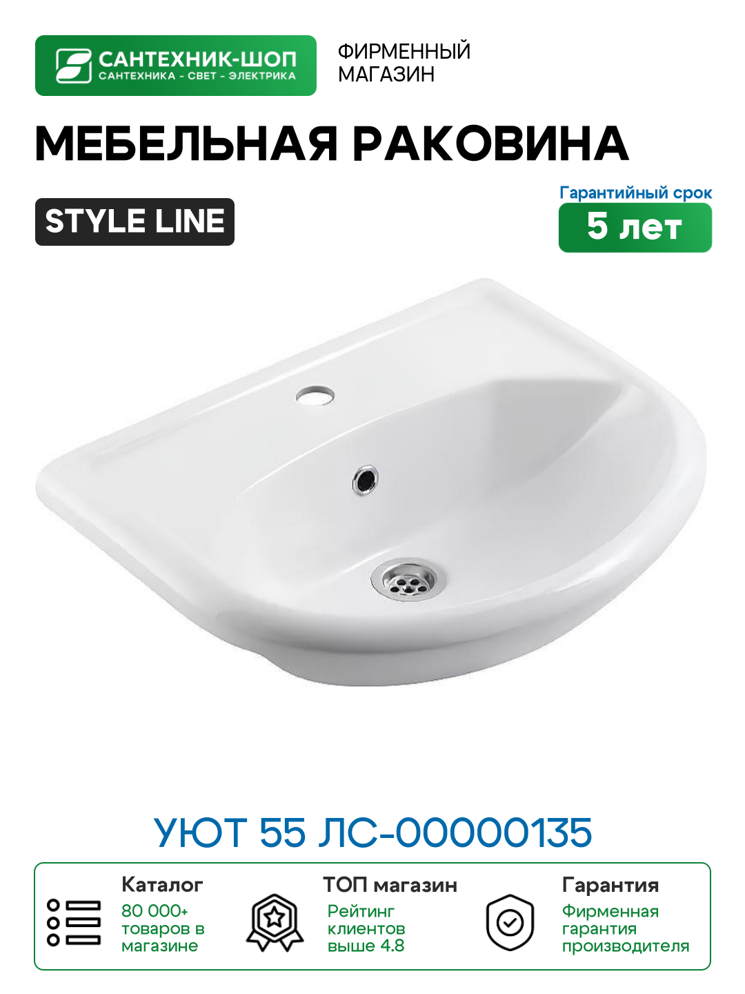Раковина Style Line Уют 55 ЛС-00000135 Белая