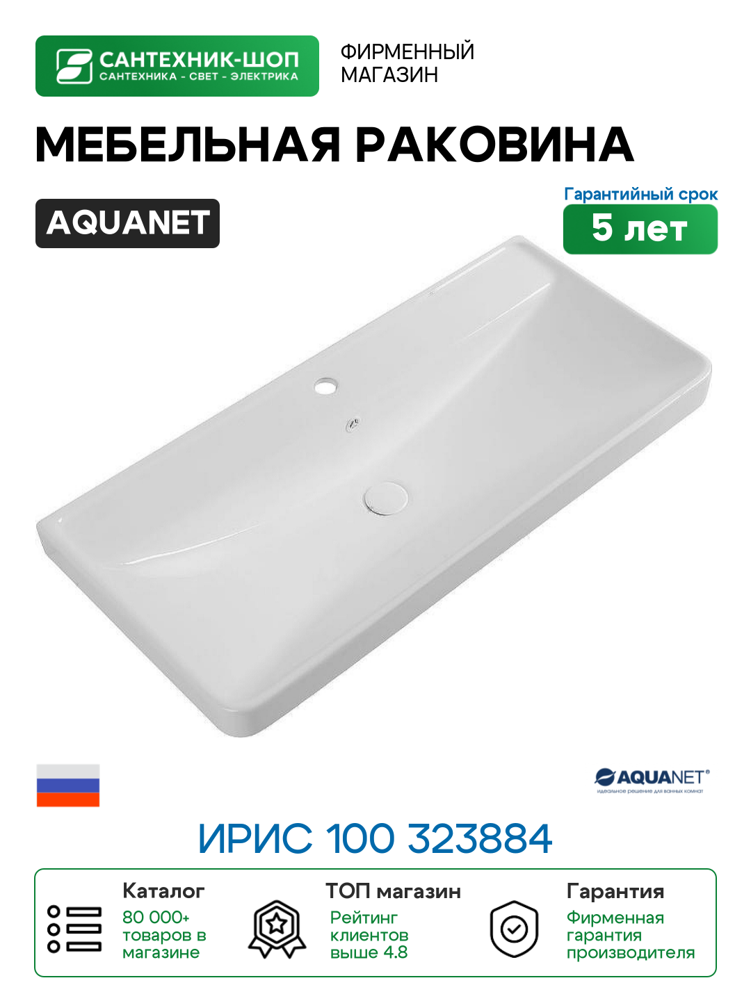 Раковина Aquanet Ирис 100 323884 Белая
