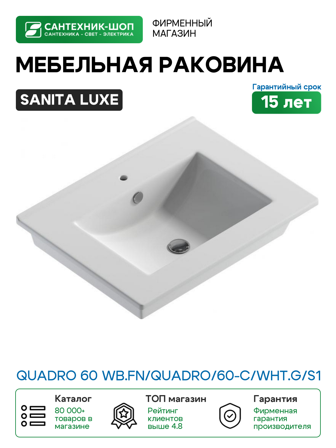 Раковина Sanita Luxe Quadro 60 WB. FN/Quadro/60-C/WHT. G/S1 Белая