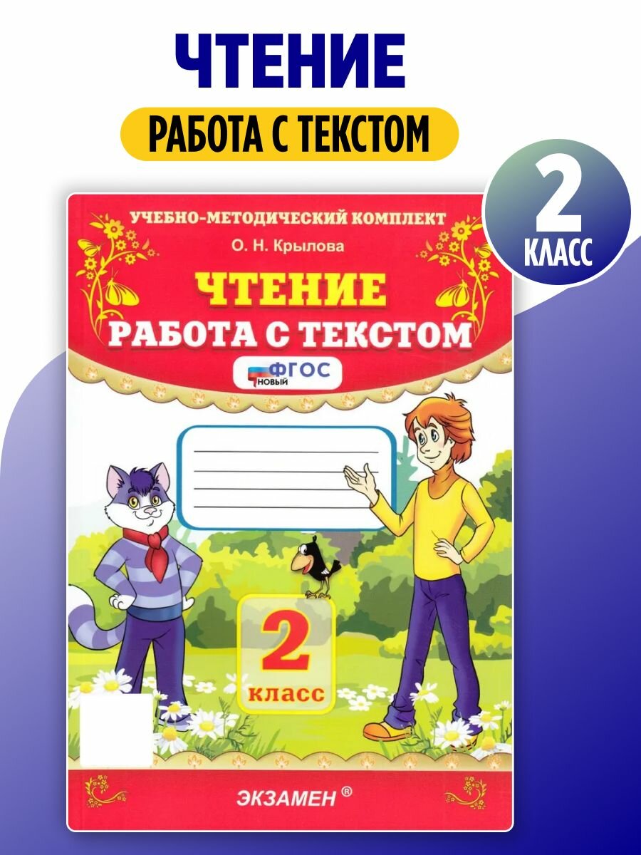 Чтение 2 класс. Работа с текстом. Новый ФГОС