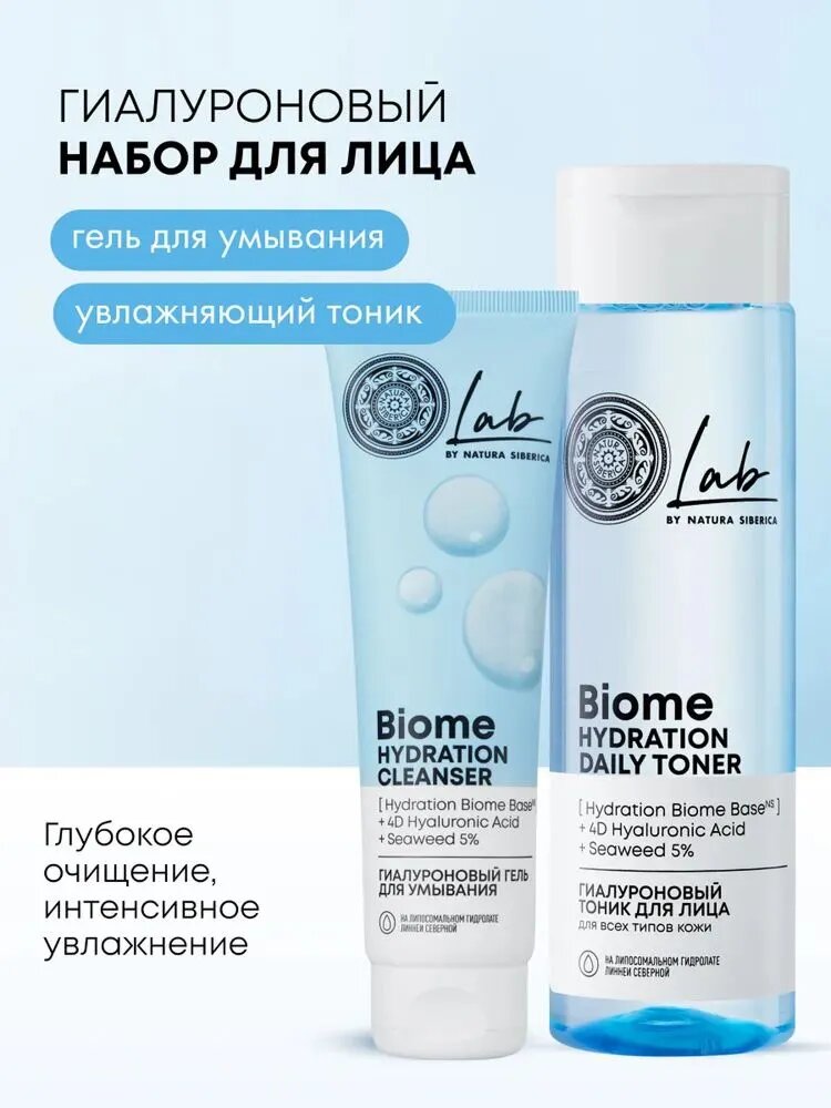 Natura Siberica Lab Biome Набор для лица с гиалуроном: гель для умывания 150 мл, тоник увлажняющий 250 мл