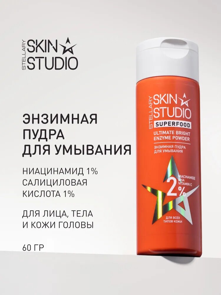 STELLARY SKIN STUDIO Энзимная пудра для умывания лица и тела с витамином с, ниацинамидом, салициловой кислотой SUPERFOOD, 60 г