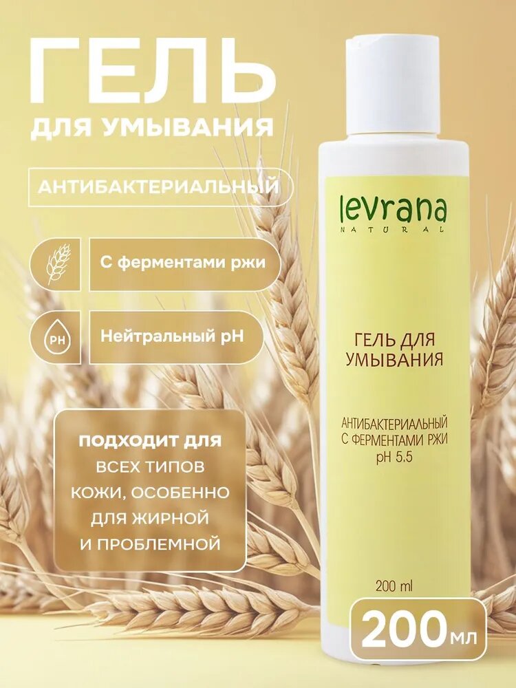 Гель для умывания лица для проблемной кожи с ферментами ржи Антибактериальный, Levrana, 200 мл