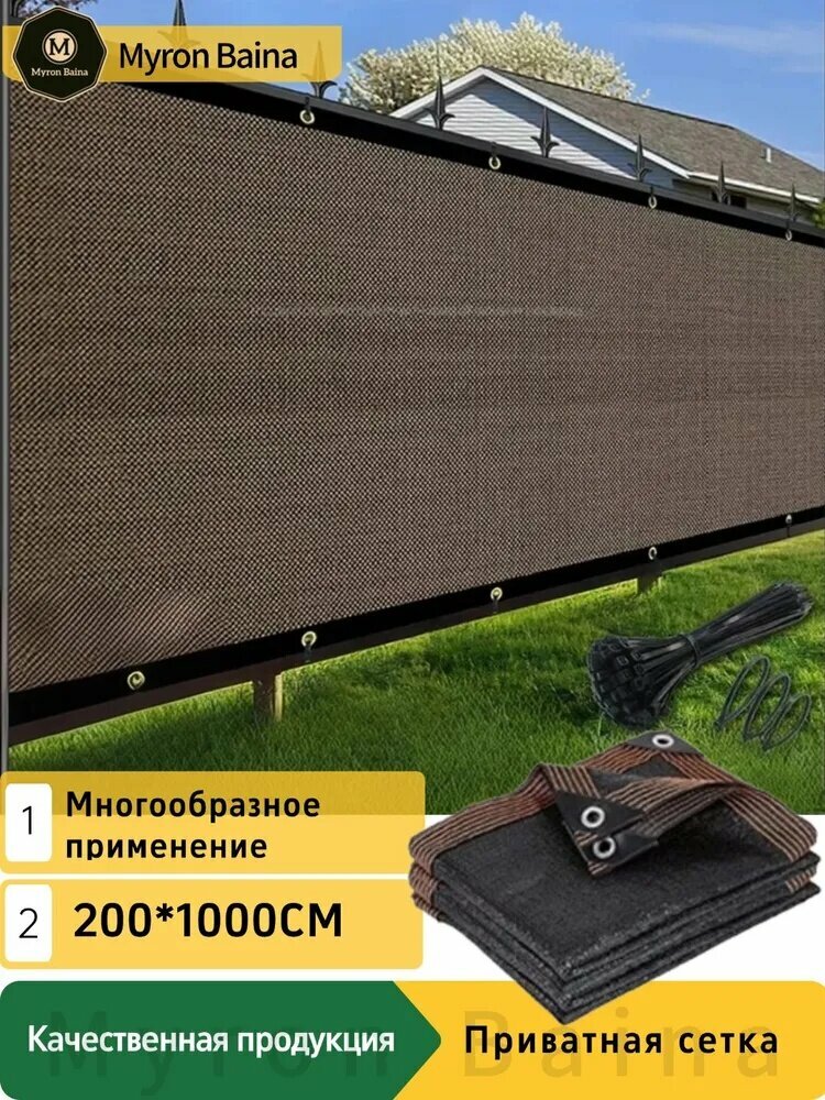 Приватная сетка Для крыльца балкона Коричневый цвет 200х1000CM-t&m
