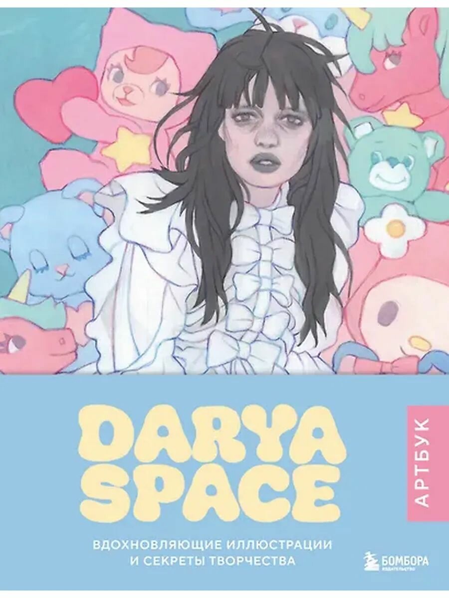 Darya Space Артбук: Вдохновляющие иллюстрации