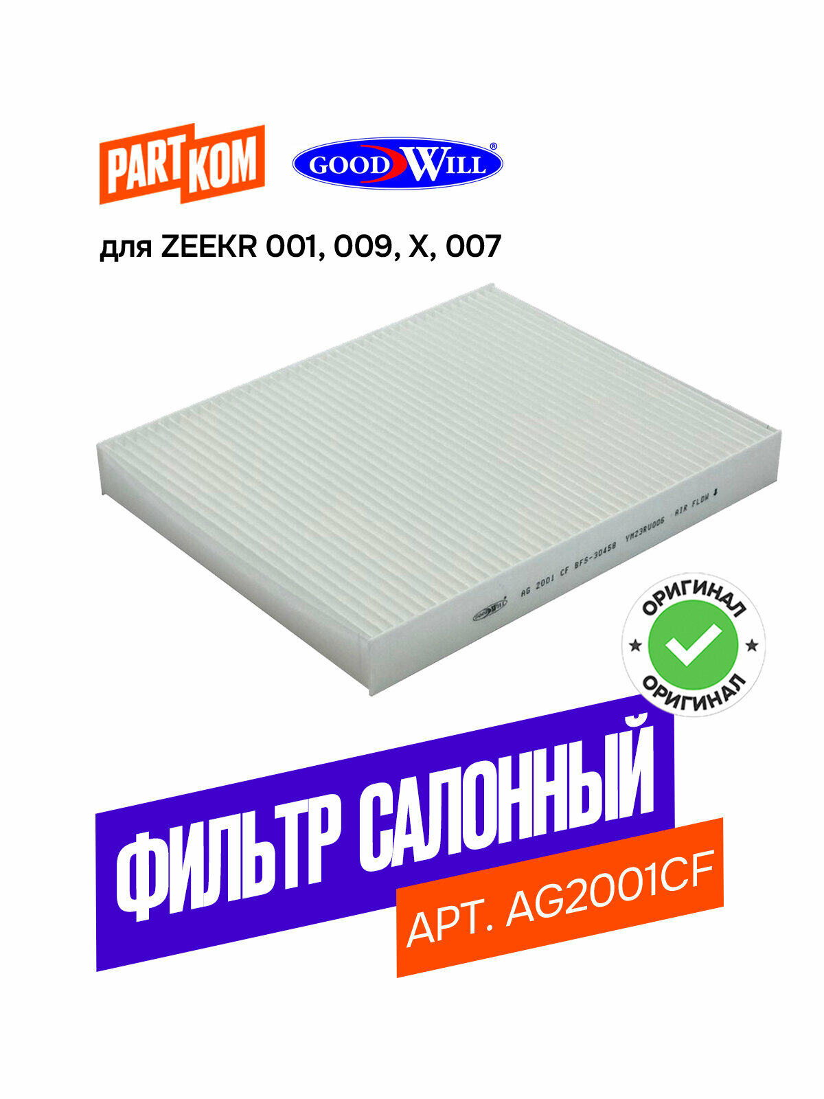 Фильтр салонный для а/м Zeekr 001 Goodwill AG2001CF