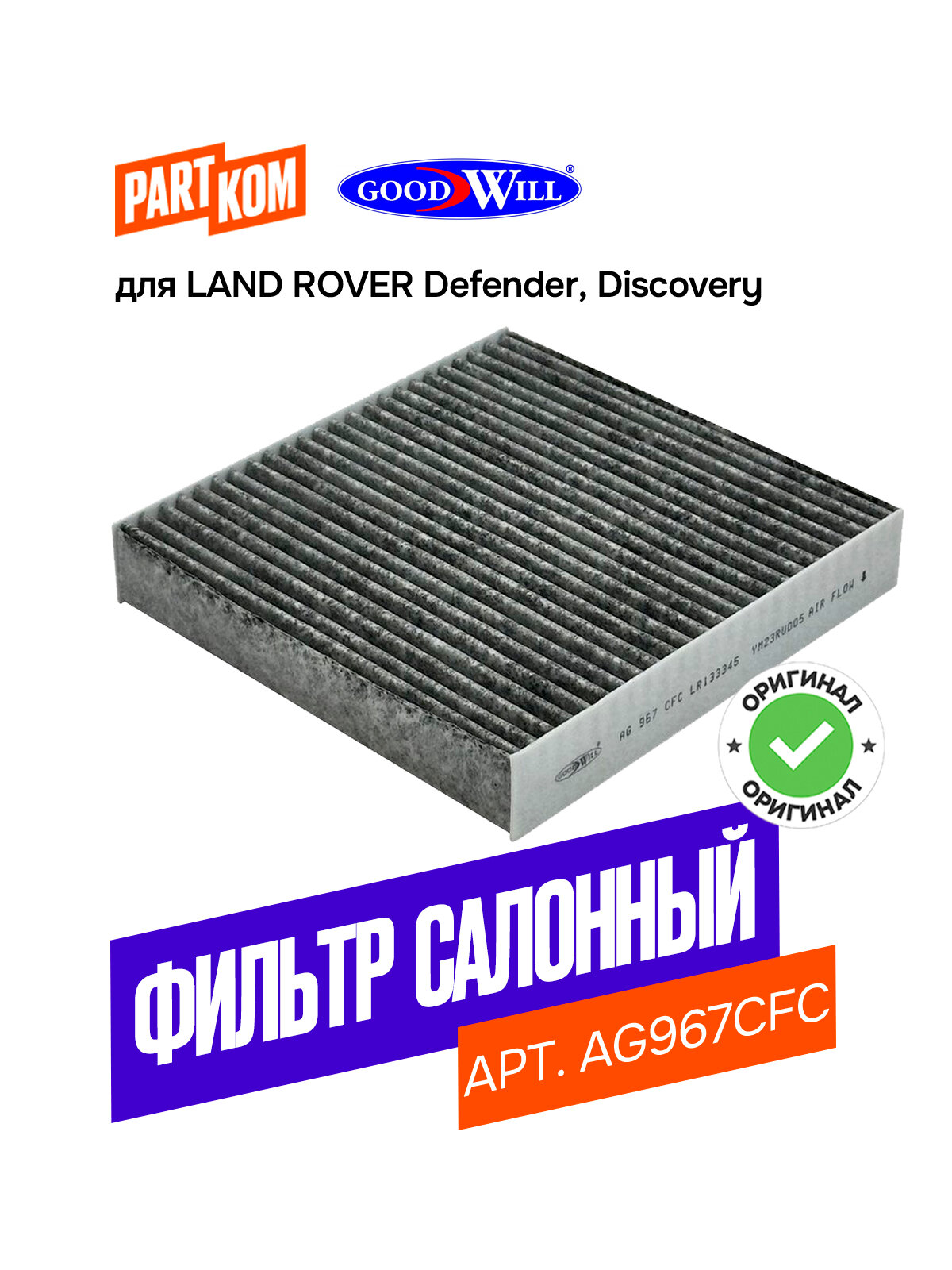Фильтр салонный угольный для а/м Land Rover Goodwill AG967CFC