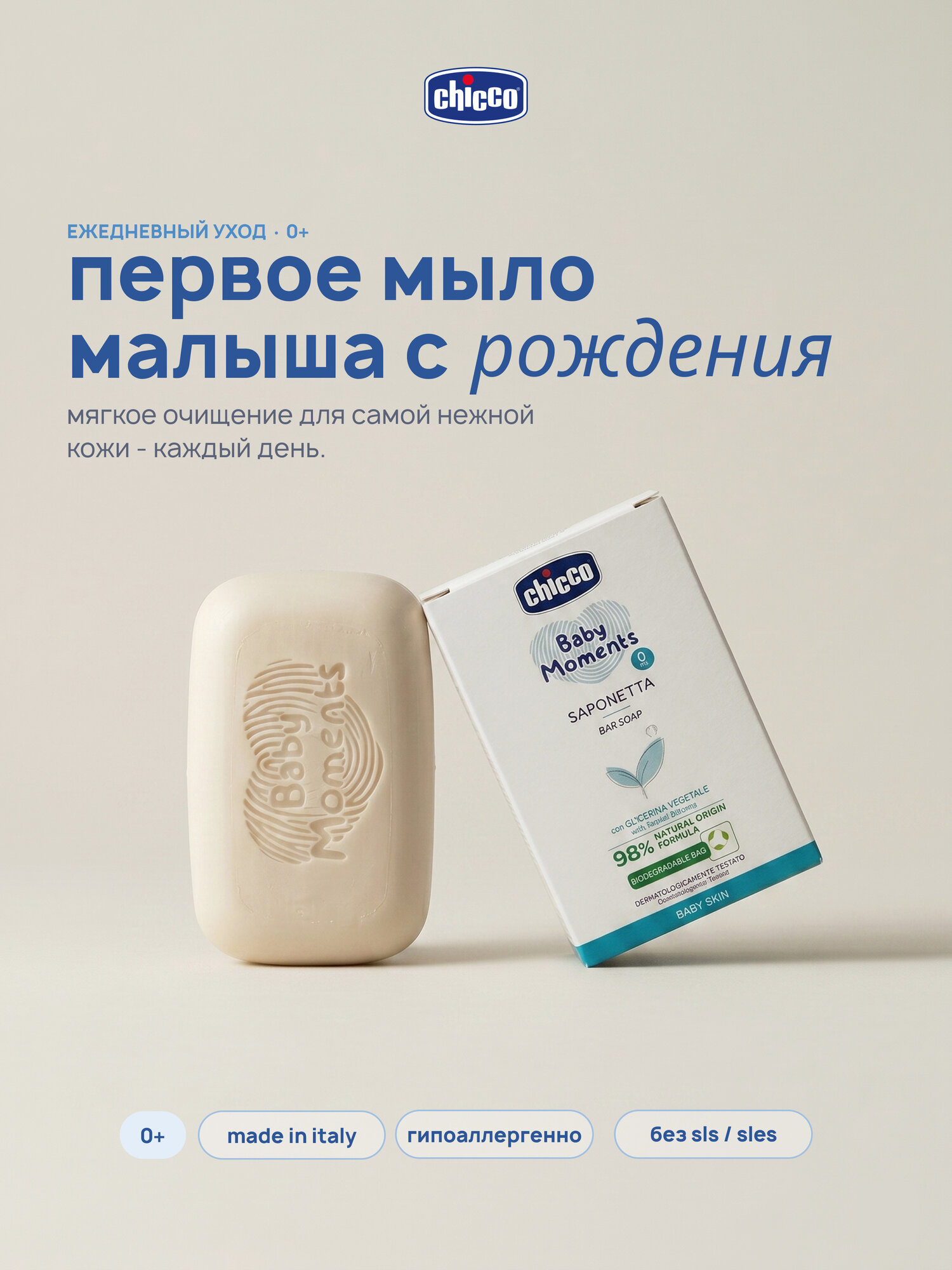 Мыло детское твердое натуральное Сhicco Baby Moments для новорожденных 100 гр 0+