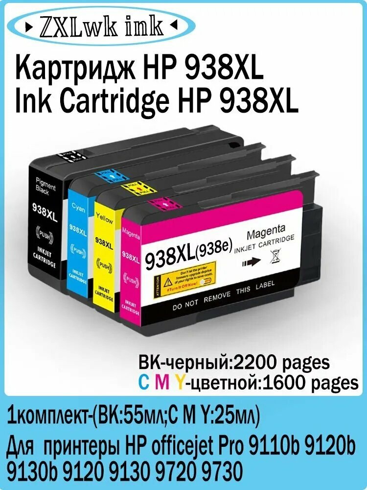 Комплект картриджей HP 938XL 938 картриджи для принтерами HP OfficeJet Pro 9110B 9120 9130 9720 9730 с чипом, совместимый, Набор CMYK, 1 шт