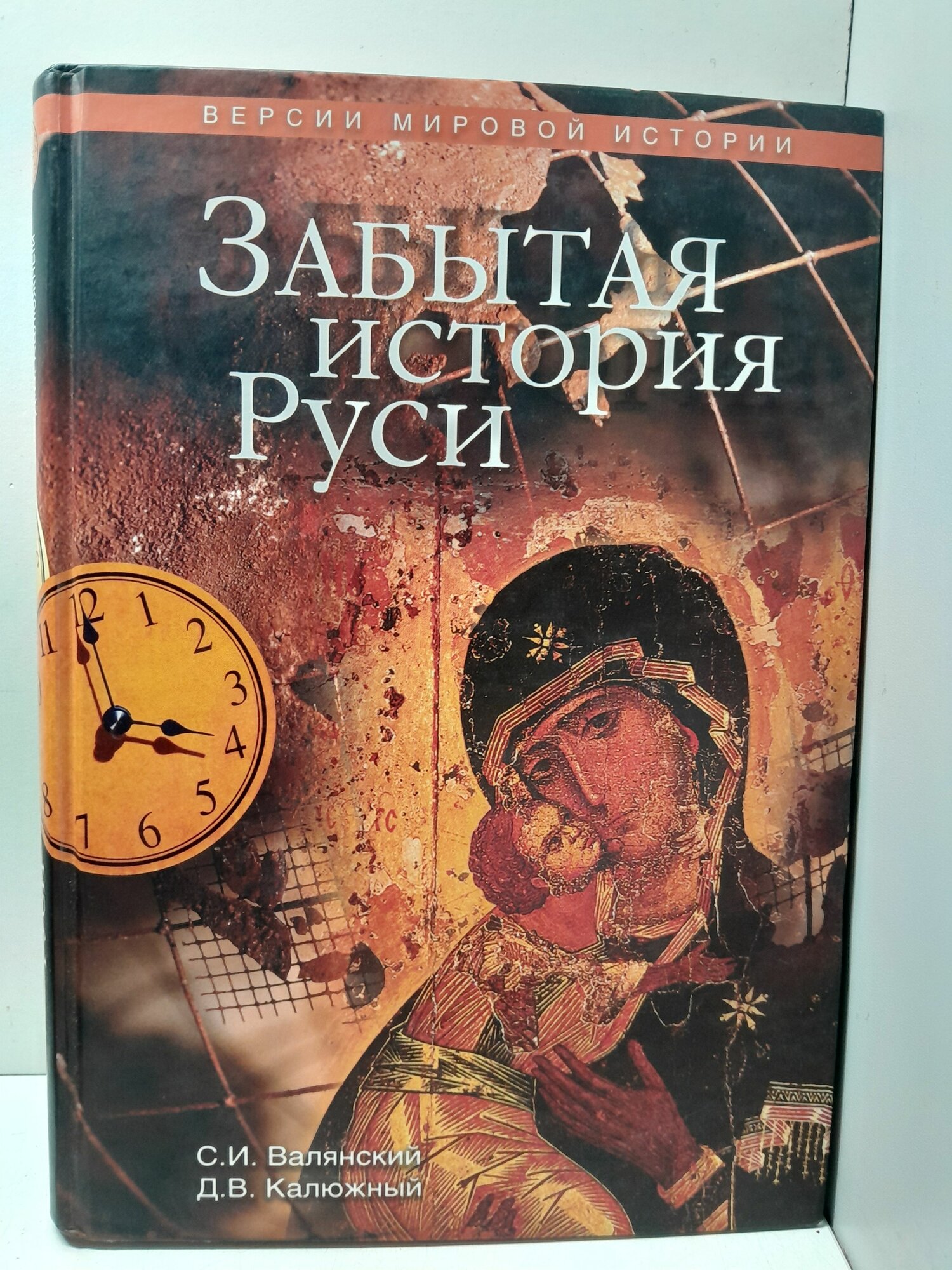 Забытая история руси / Валянский Сергей