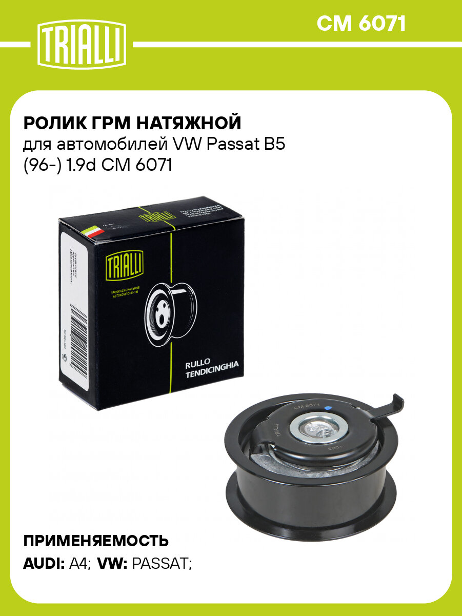 Ролик ГРМ натяжной для автомобилей VW Passat B5 (96-) 1.9d CM 6071 TRIALLI