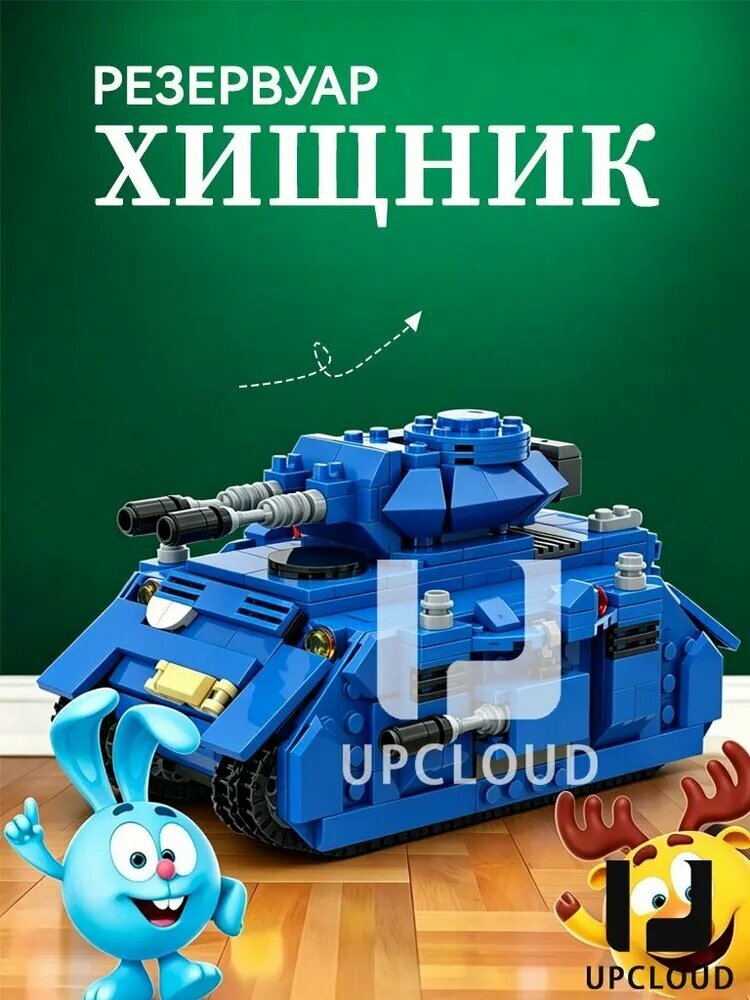 Пластиковый конструктор, Резервуар "Хищник", UPCLOUD, синий