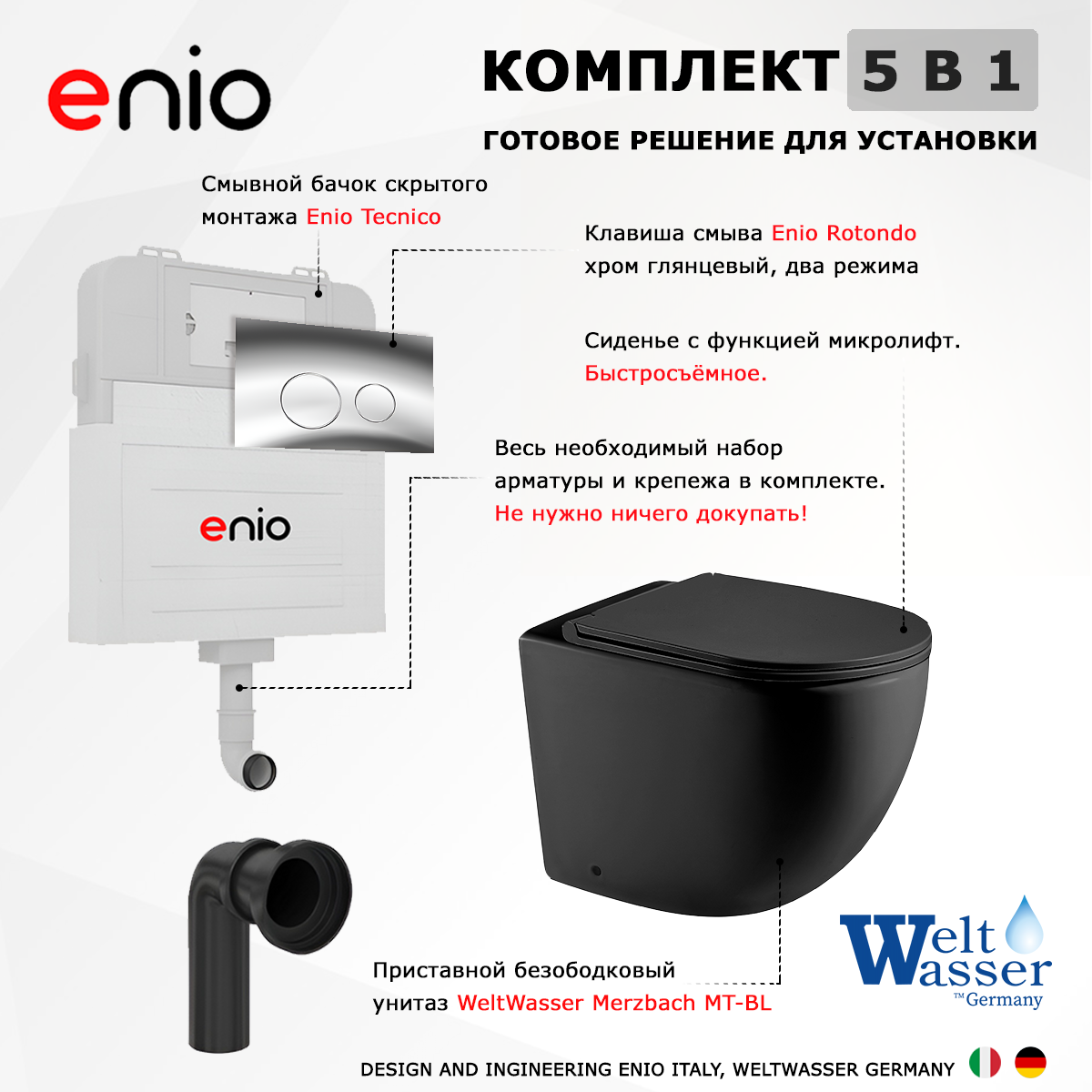 Комплект 3 в 1 смывной бачок скрытого монтажа Enio Tecnico + Унитаз приставной WeltWasser Merzbach 002 MT-BL черный с кнопкой хром Rotondo