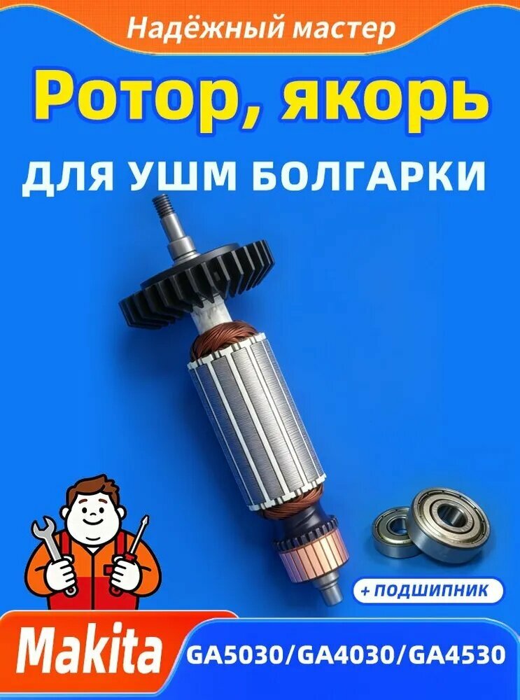 Ротор, якорь подходит для УШМ болгарки GA5030/GA4030/GA4530 с двумя подшипниками