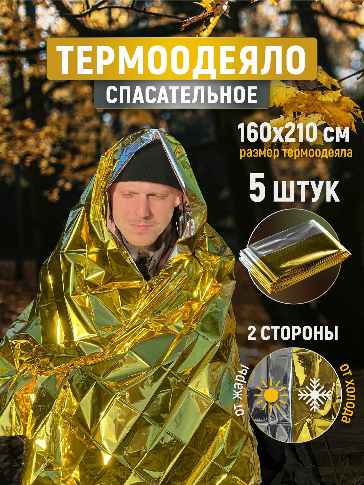 Термоодеяло спасательное изотермическое покрывало в аптечку 160х210 см 5 шт