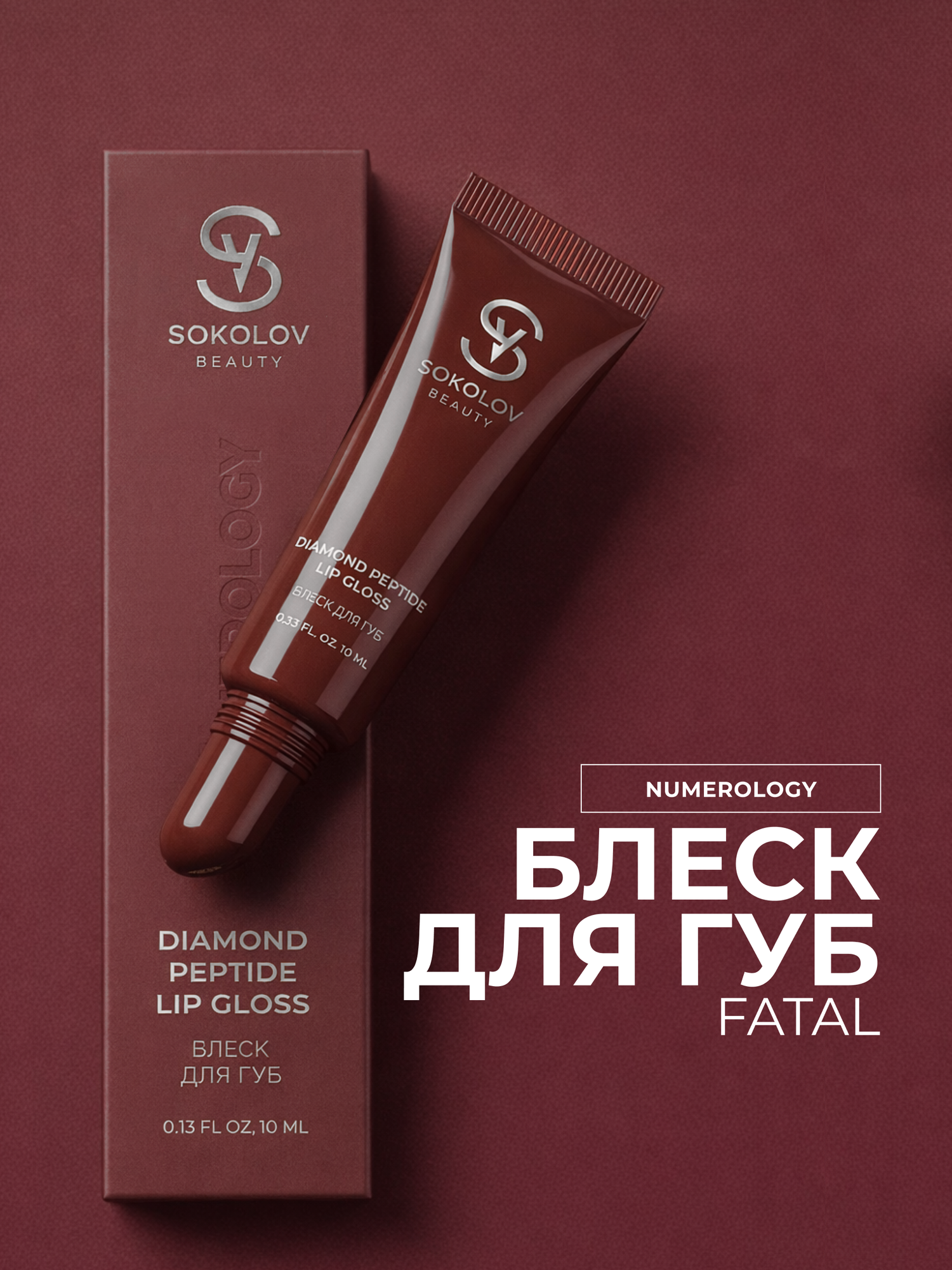 Блеск для губ Fatal с пептидами, 10 мл SOKOLOV 44059426