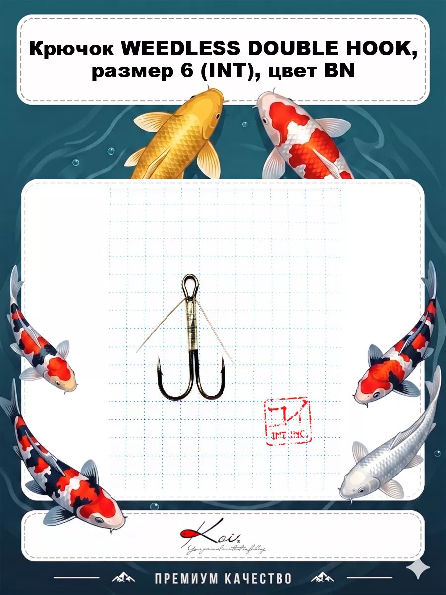 Крючок KOI "WEEDLESS DOUBLE HOOK", размер 6 (INT), цвет BN, двойник незацепляйка (5 шт.)