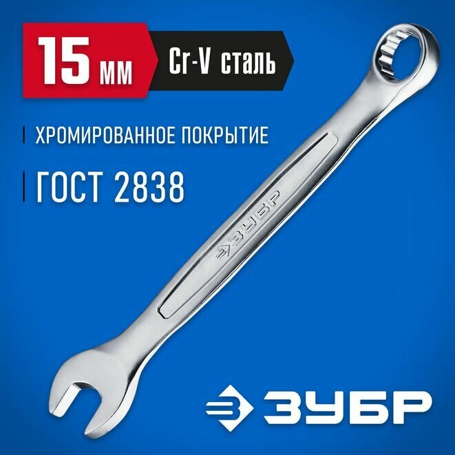 Ключ гаечный комбинированный ЗУБР 15 мм