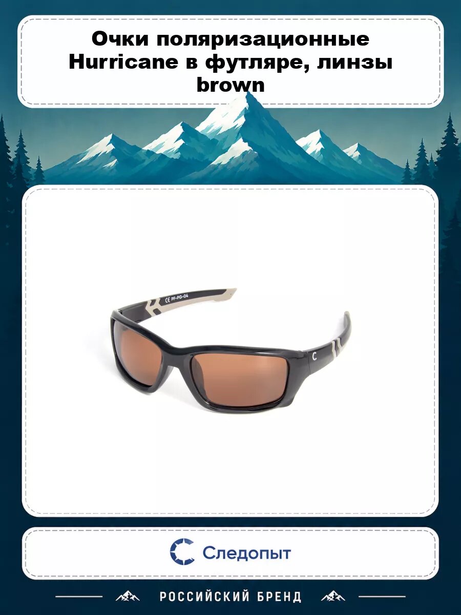 Очки поляризационные следопыт Hurricane в футляре, линзы brown