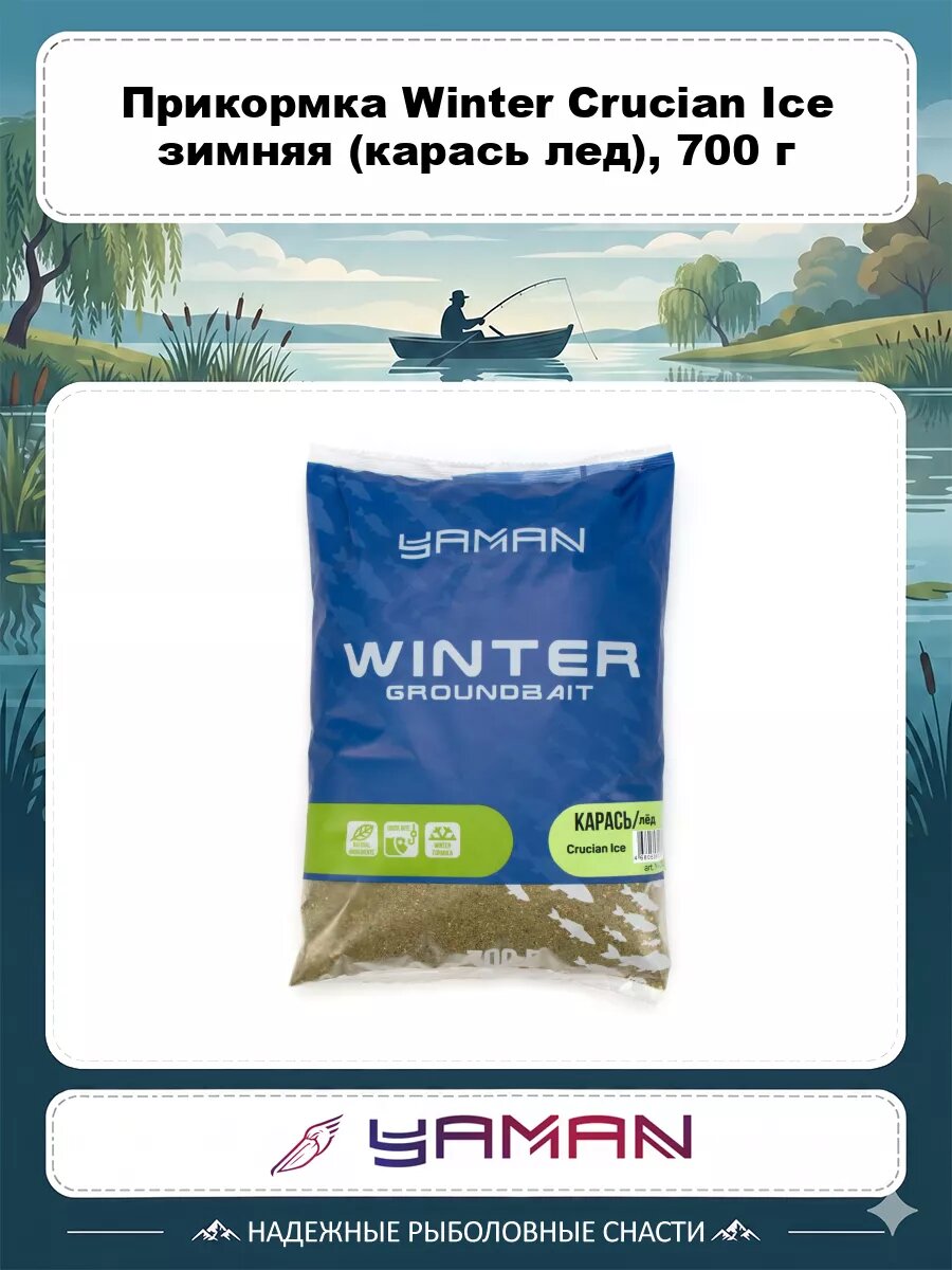 Прикормка Yaman Winter Crucian Ice зимняя (карась лед), 700 г