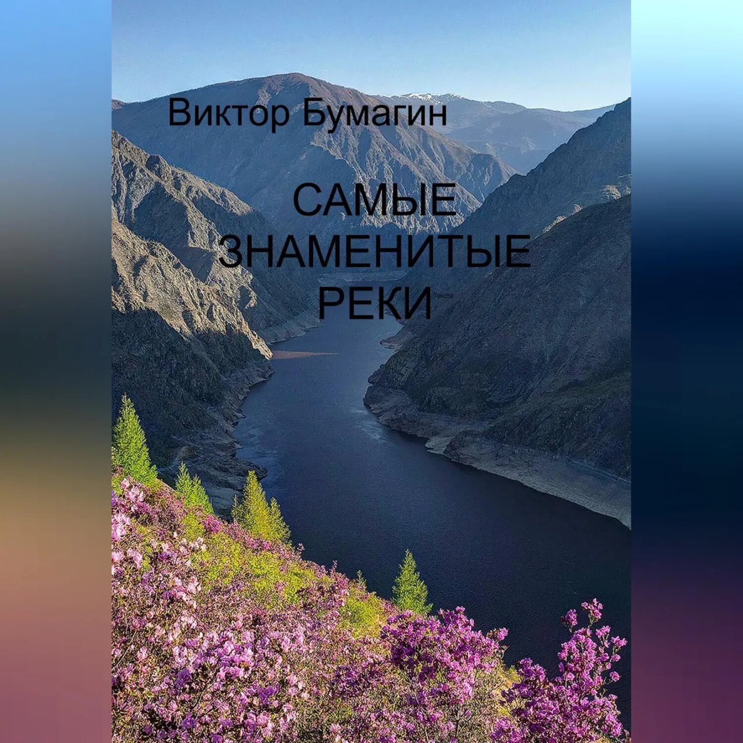 Самые знаменитые реки [Аудиокнига]