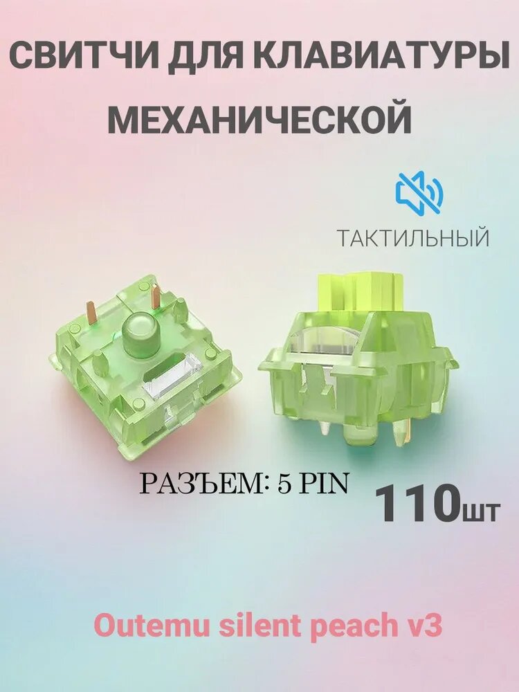 Свитчи Outemu Silent Peach V3, бесшумные для механических клавиатур (110шт)