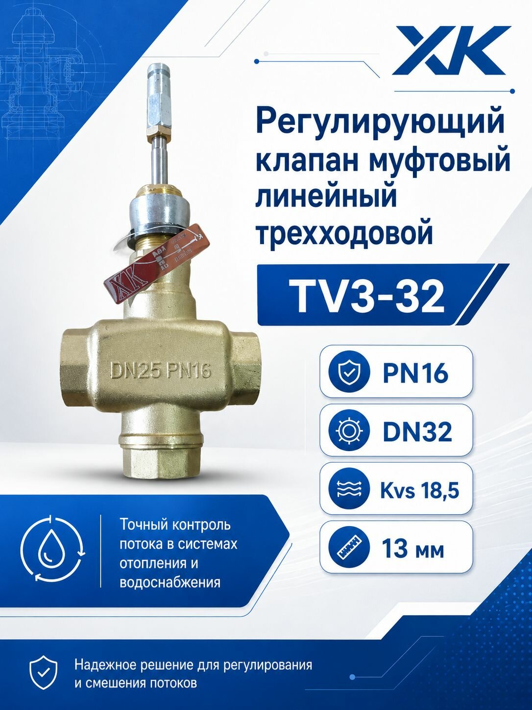 Регулирующий клапан муфтовый линейный трехходовой, PN16, DN32, Kvs 18,5, 13мм (TV3-32)