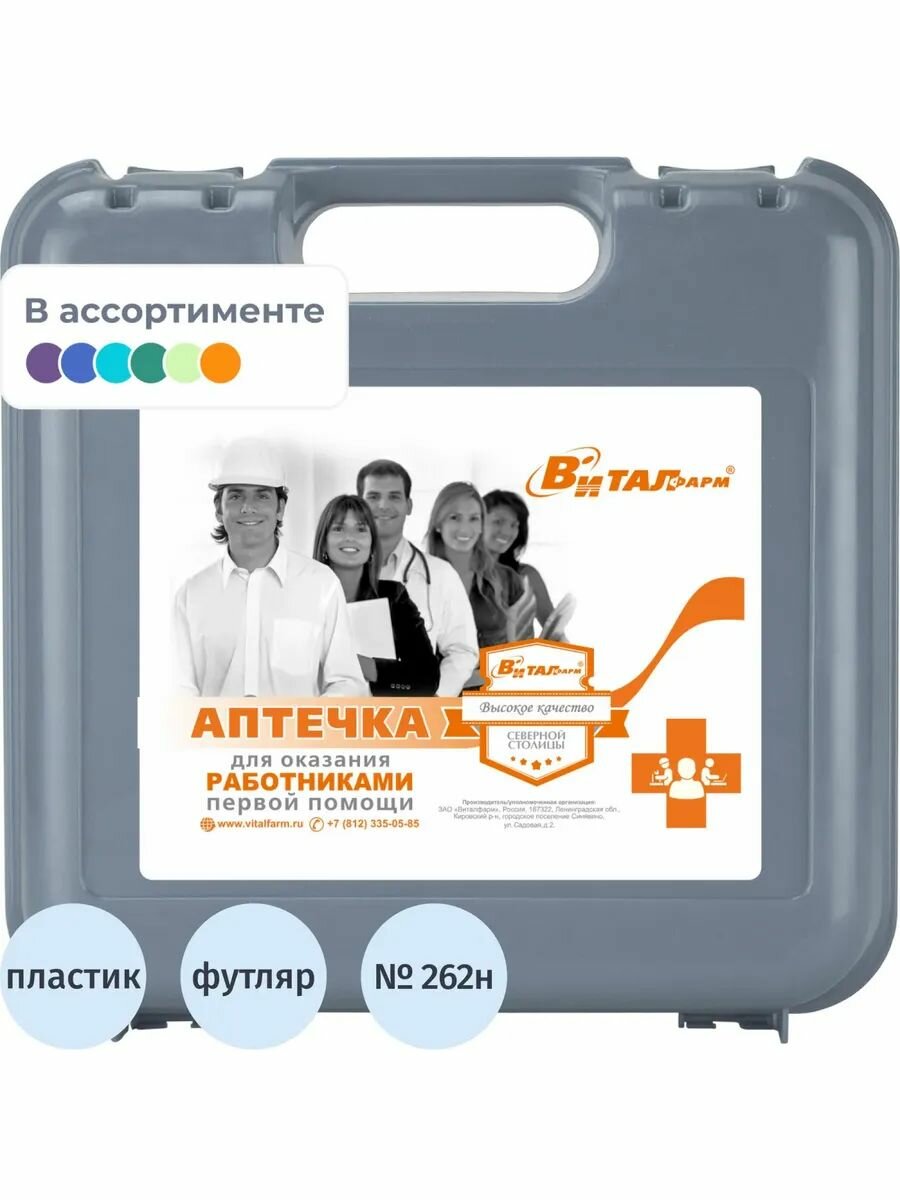 Аптечка первой помощи работникам "Виталфарм", приказ №262н