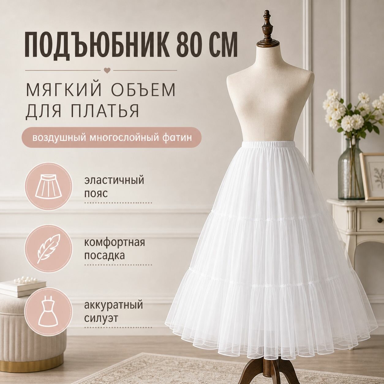 Подъюбник