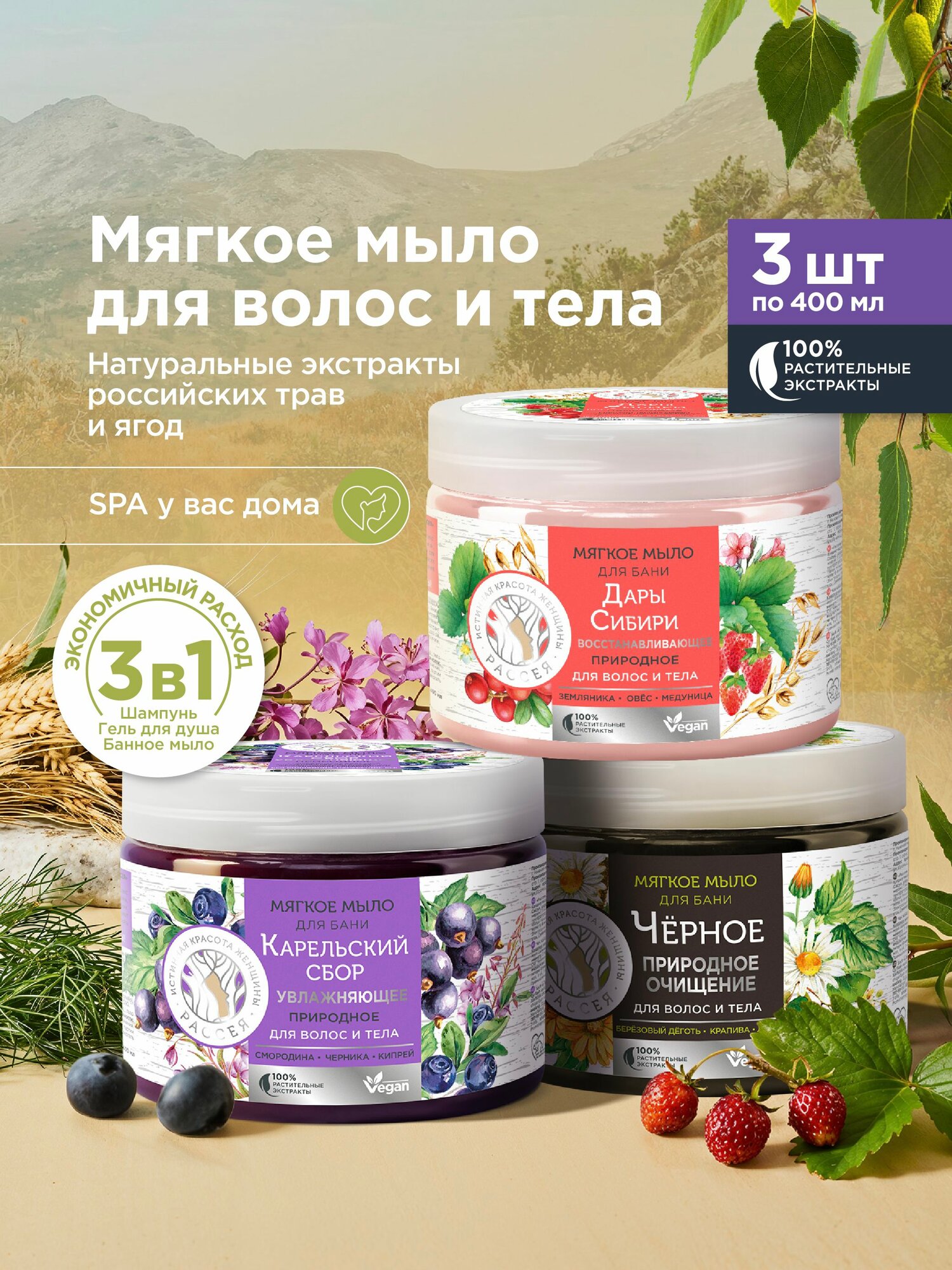 Рассея Мыло для бани в банке, набор: Дары Сибири+Карельский сбор+Черное мыло, 3 шт по 400 мл