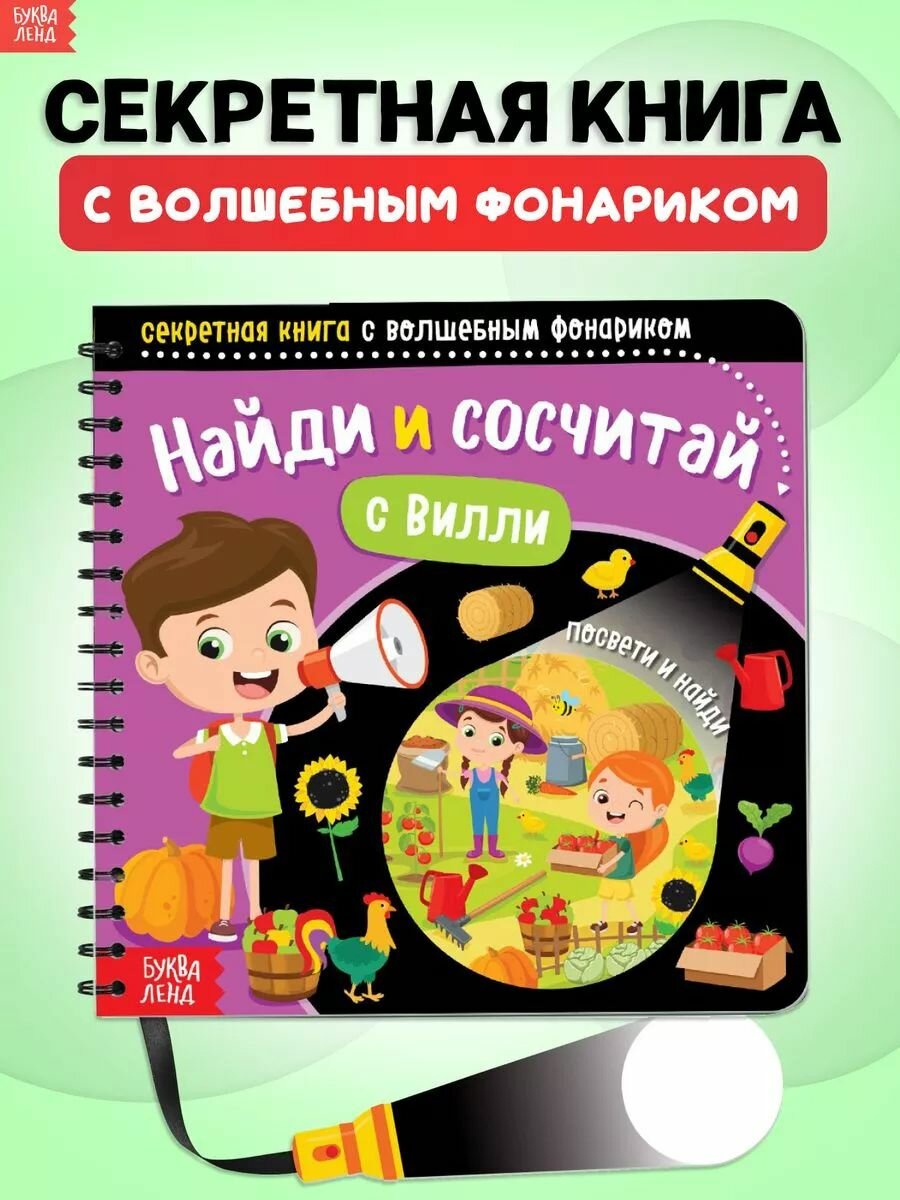 Книжка с фонариком, "Найди и сосчитай с Вилли", Буква-Ленд, книги для детей 3+ книга-игра поиск и счет