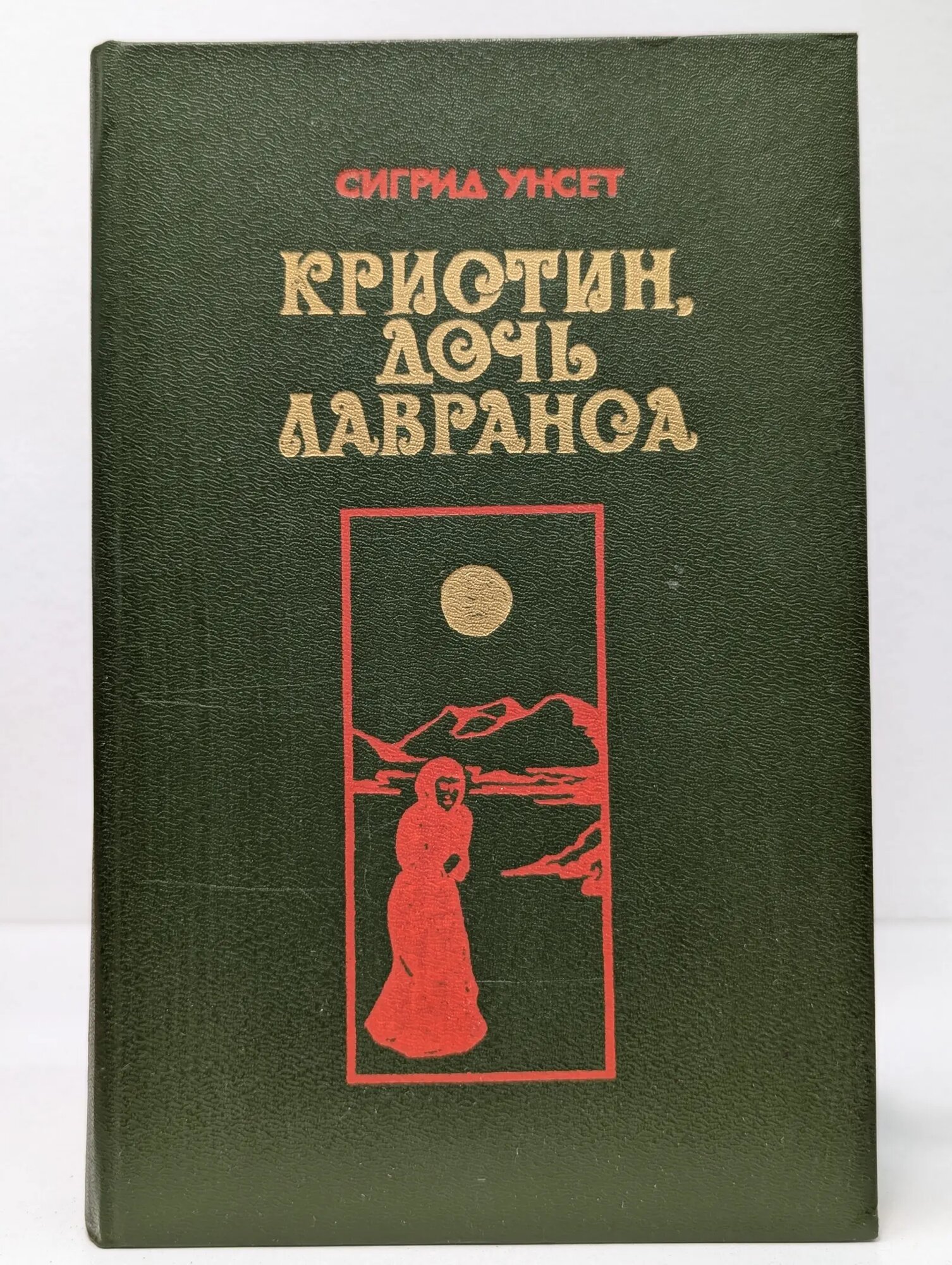 Кристин, дочь Лавранса. В 3 книгах. Книга 3 Унсет Сигрид 1986