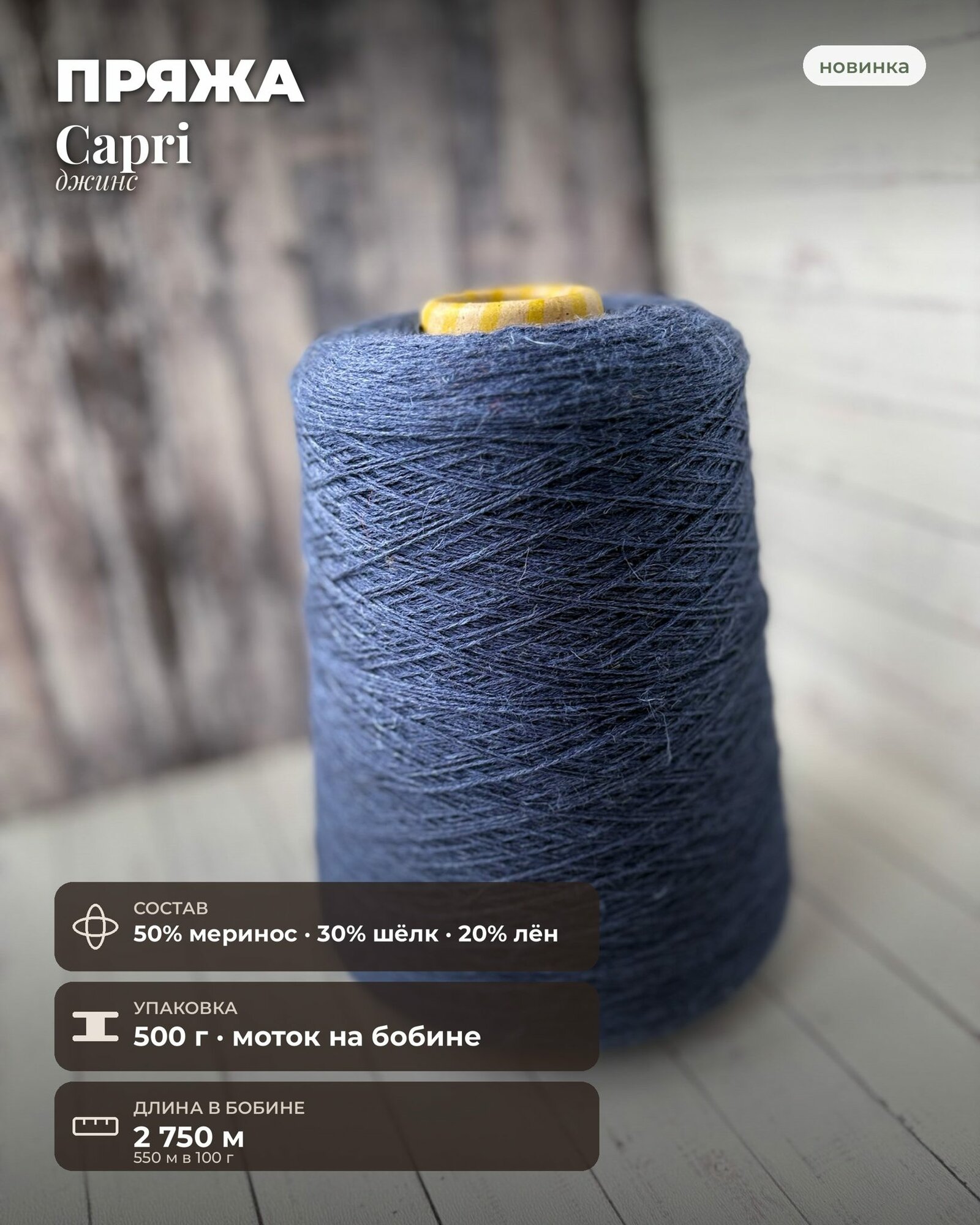 Пряжа для вязания Capri бобинная итальянская, 50% меринос 30% шёлк 20% лён, метраж 550м/100 гр, моток 500 г