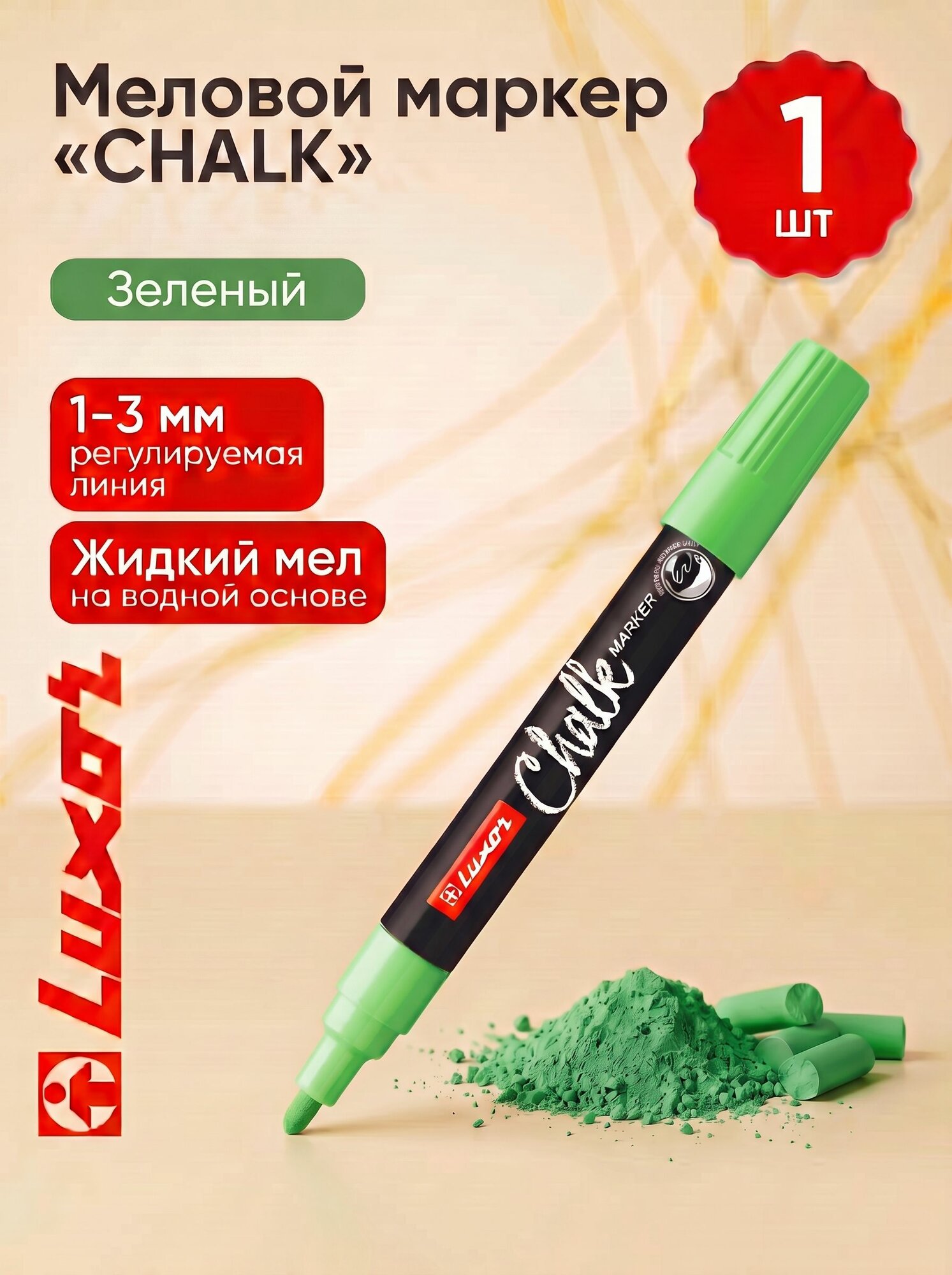 Меловой маркер "CHALK" зеленый, 1-3 мм Luxor для досок тонкий для стекла
