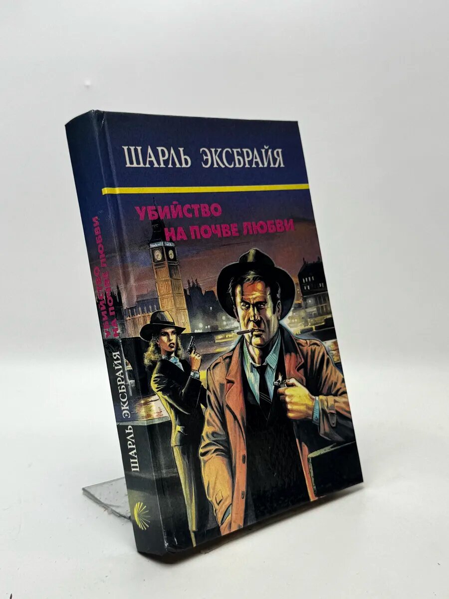 Шарль Эксбрайя. Убийство на почве любви